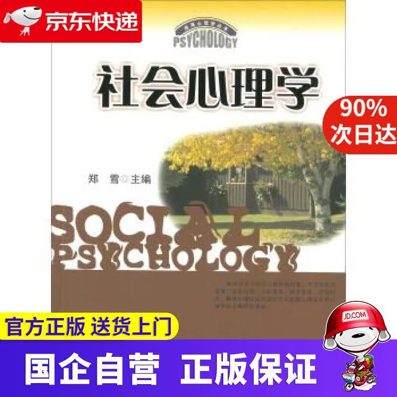 社会心理学 郑雪 著 暨南大学出版社 9787810793711