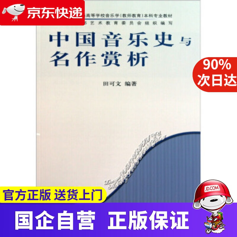中国音乐史与名作赏析 田可文 著 人民音乐出版社 9787103033043