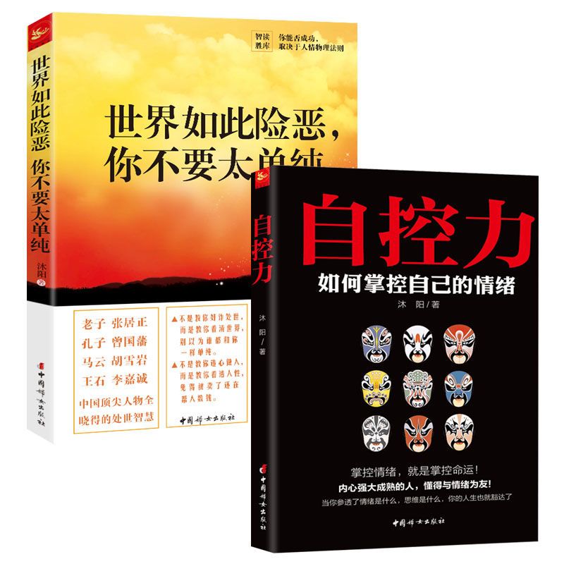 世界如此险恶不要太单人际交往内心强大墨菲定律人性心理学书籍 全二册 单+自控力