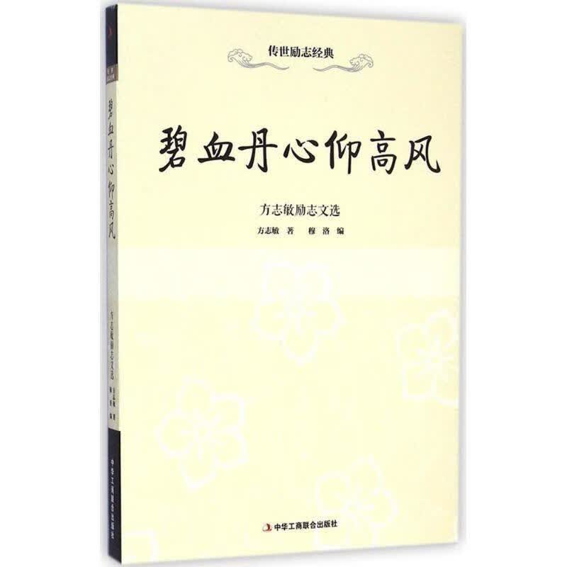碧血丹心仰高风—方志敏励志文选 方志敏著,穆洛编