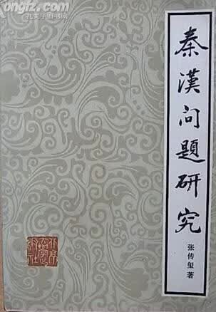 【书】秦汉问题研究