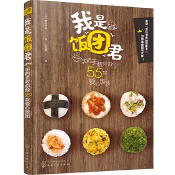 我是饭团君手把手教你做55款爱心饭团 [日]稻田早苗 张思【，放心购买】