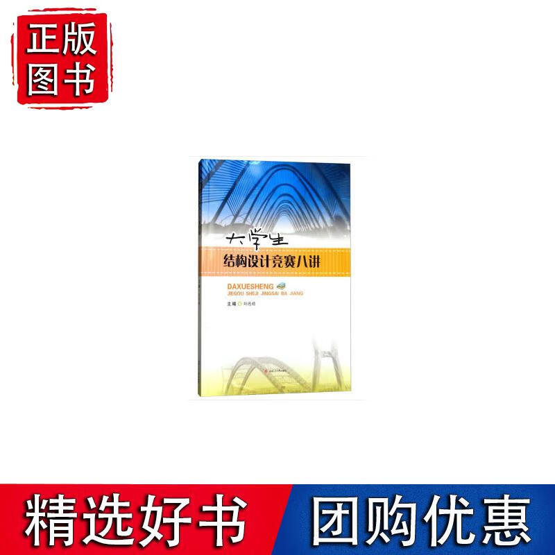 大学生结构设计竞赛八讲