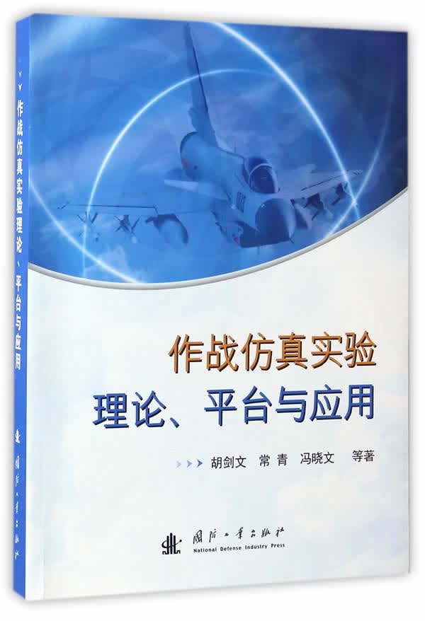 作战仿真实验理论平台与应用【特惠】