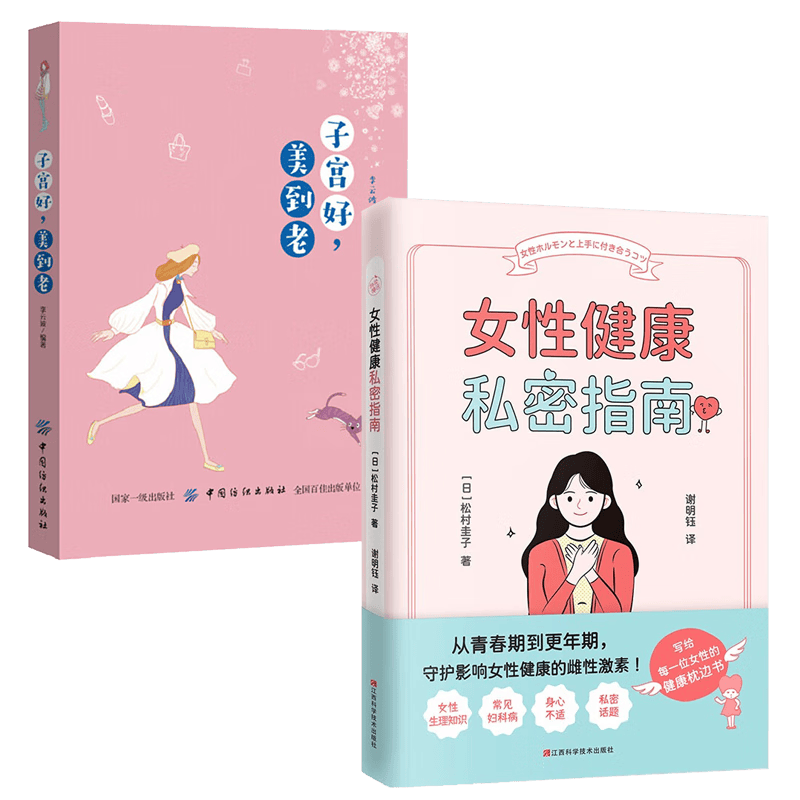 女性身体健康子宫卵巢保养指导百科全书 女性健康私密指南+子宫好,美到老全两册 114.8