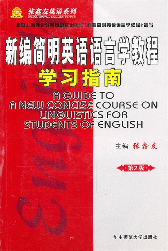 新编简明英语语言学教程 学习指南