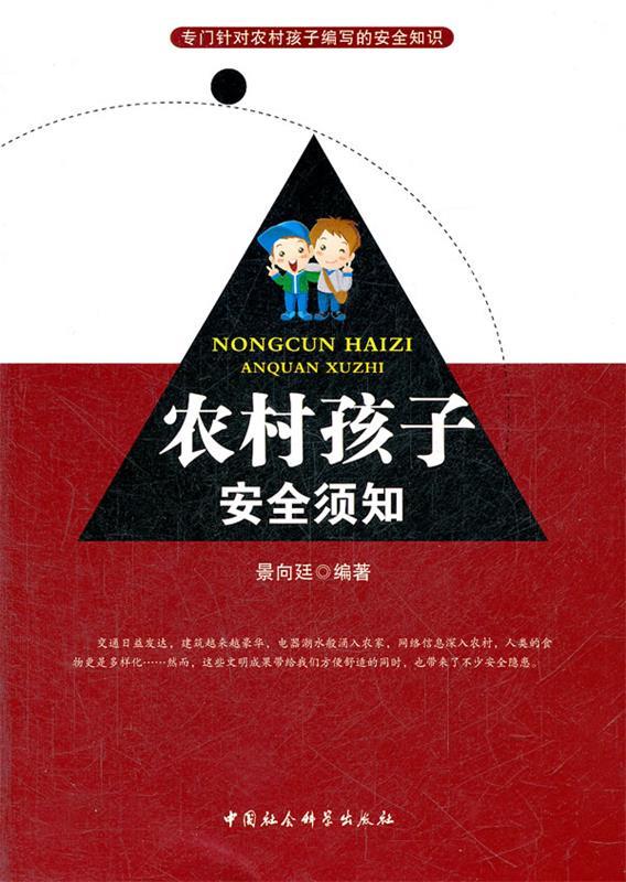 农村孩子安全须知 景向廷
