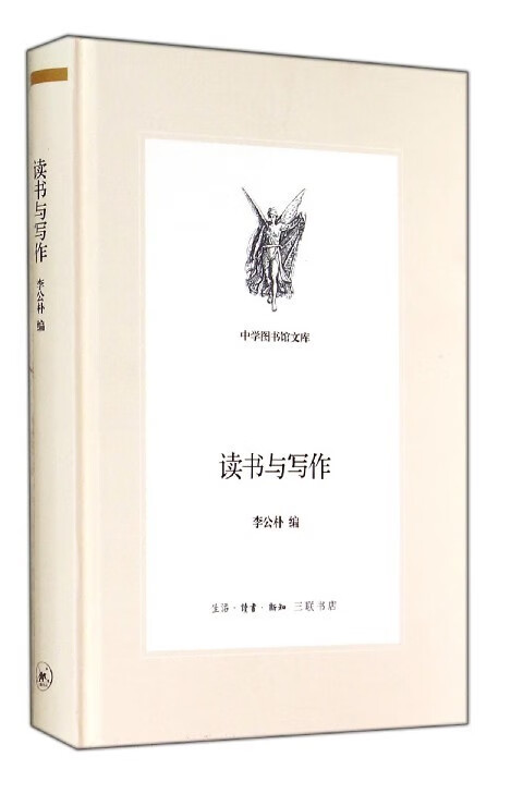 读书与写作 李公朴