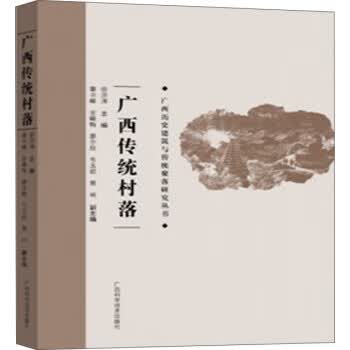 广西传统村落【，放心购买】