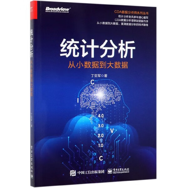 统计分析(从小数据到大数据)/CDA数据分析师系列丛书
