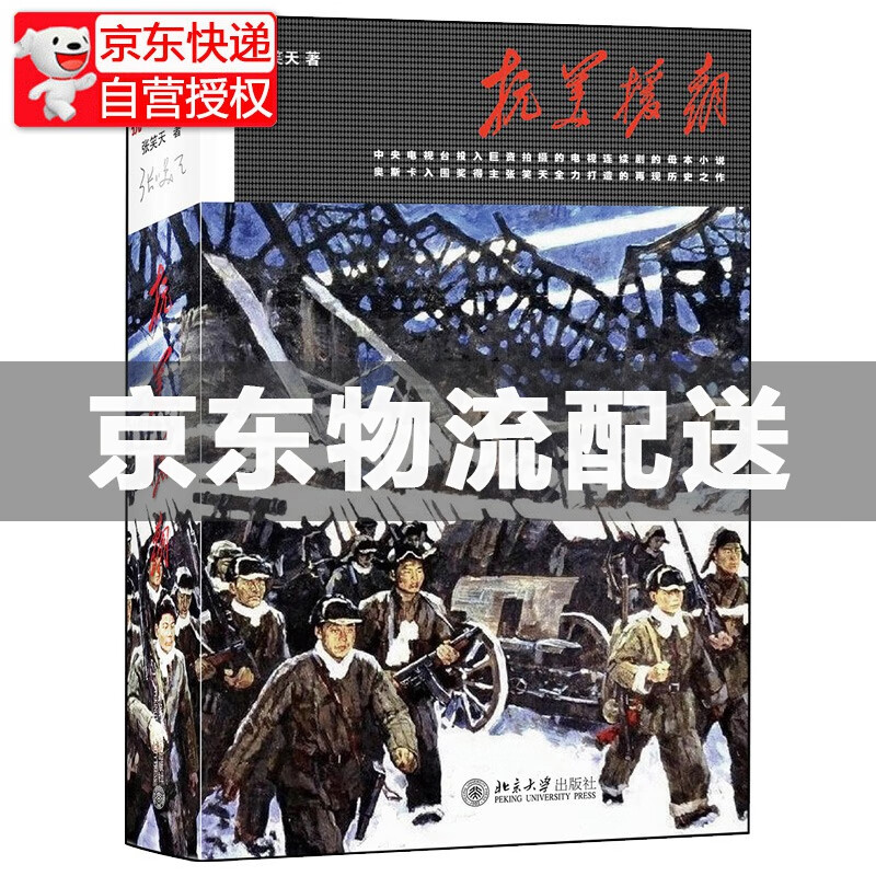 抗美援朝 决战朝鲜铭记历史振兴中华 张笑天著 全景式展示铁血朝鲜战争 抗美援朝史诗性巨作 史诗性巨作
