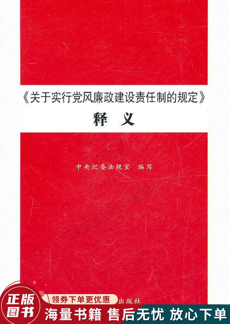 关于实行党风廉政建设责任制的规定释义