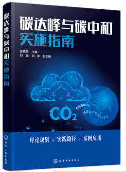 碳达峰与碳中和实施指南 张燕龙 主编