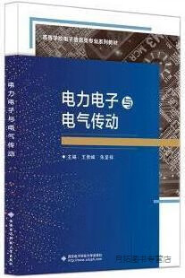 电力电子与电气传动,王贵峰，朱呈祥主编,西安电子科技大学出版社,9787560657707