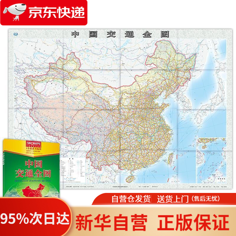 中国交通全图地图 (袋装 折叠）1.068米0.745米 黄玉玲 中国地图出版社
