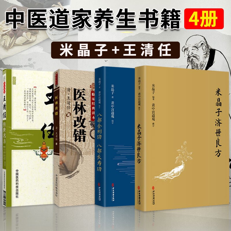 4册 米晶子济世良方+医林改错+王清任传世名方+八部金刚功.八部长寿功中医学 中医基础学 临床基础入门理论书 中医临床诊疗经验