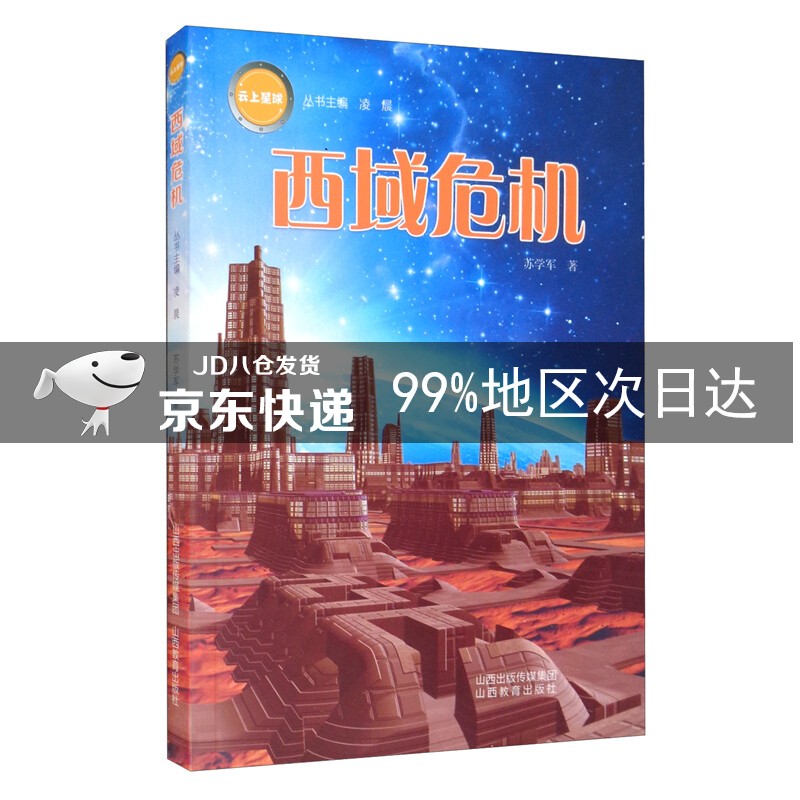《云上星球》西域危机