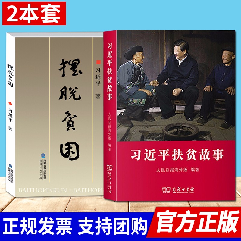 习近平扶贫故事+摆脱贫困（2本套）决胜脱贫攻坚党建书籍