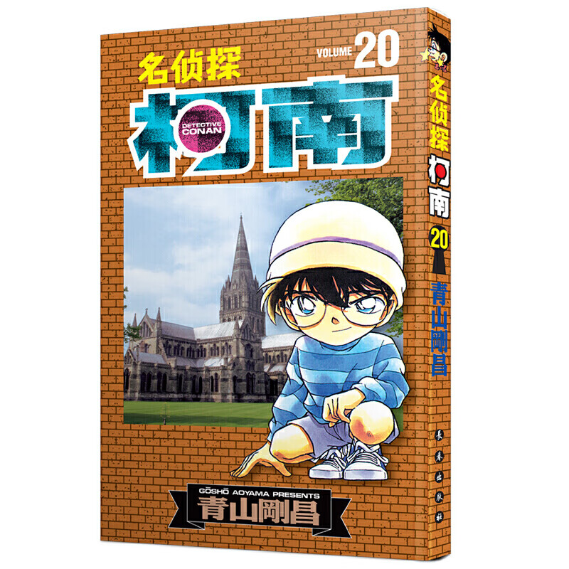 名侦探柯南(20)