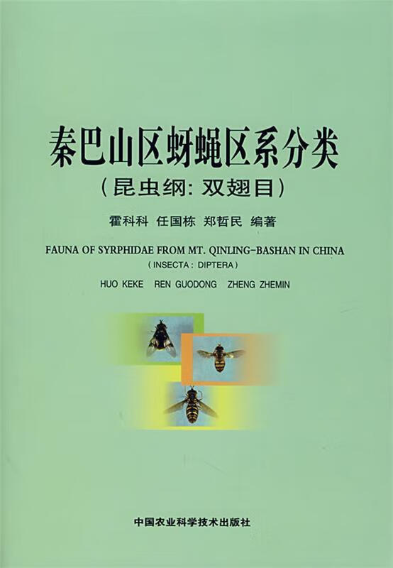 秦巴山区蚜蝇区系分类