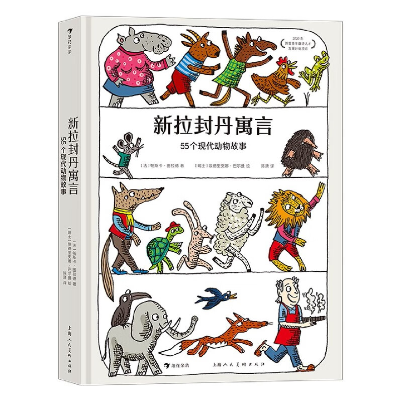 新拉封丹寓言(55个现代动物故事)(精)