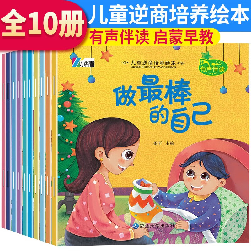 套装10册 儿童逆商培养绘本 3-4-5-6岁幼儿园大班中班小班一年级睡前故事逆商教育绘本儿童绘本0-3-6岁幼儿情商培养