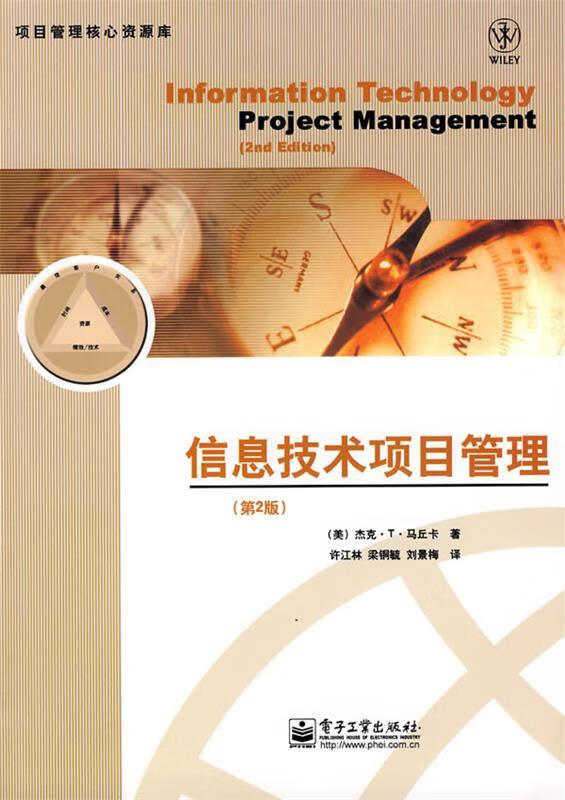 信息技术项目管理