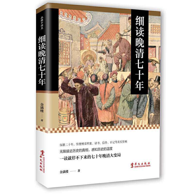 品雅中国史 细读晚清七十年 定价48