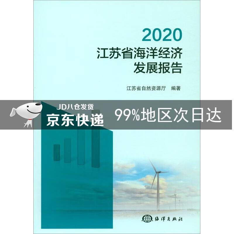 2020江苏省海洋经济发展报告