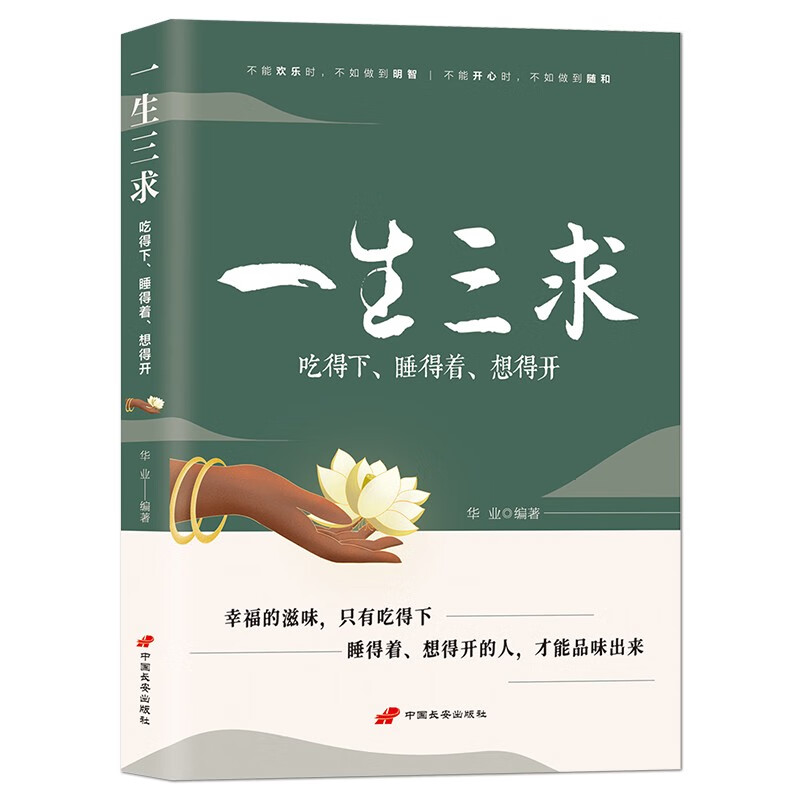 一生三求：吃得下、睡得着、想得开