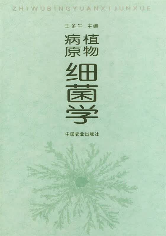 植物病原细菌学 王金生 主编