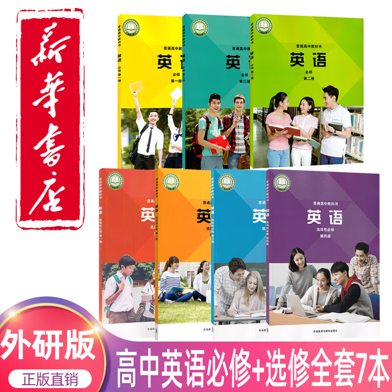 2023新版高中英语全套书外研版教材 必修一二三+选择性必修一二三四英语全套课本人教版教科书新华必修选修全套英语课本外研版