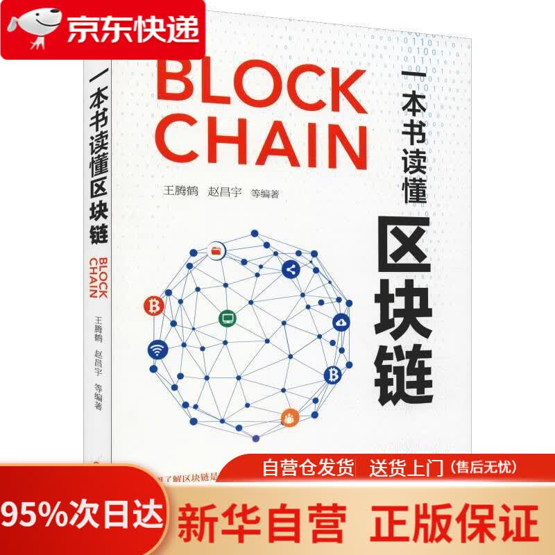 一本书读懂区块链 王腾鹤赵昌宇等 机械工业出版社 9787111613121