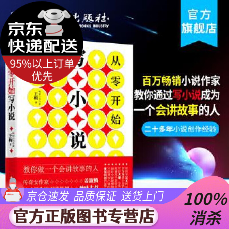 从零开始写小说 王梅 电子工业出版社 9787121406713
