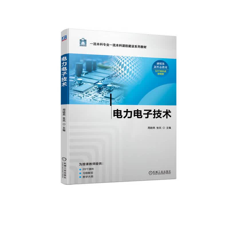 官网 电力电子技术 周晓燕 张民 本科系列教材 9787111730019 机械工业出版社旗舰店