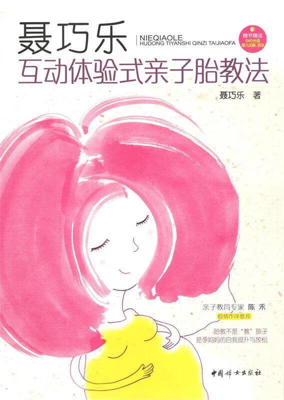 聂巧乐互动体验式亲子胎教法