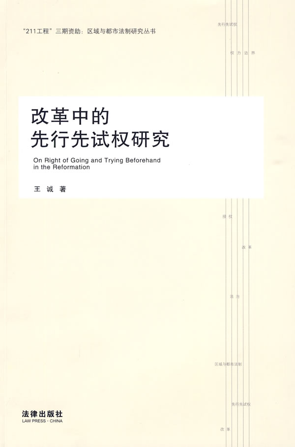 改革中的先行先试权研究 王诚 著