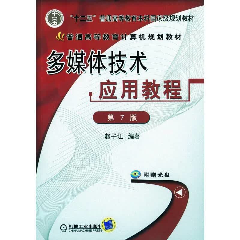 官网 多媒体技术应用教程 第7版 解芳 普通高等教育教材 9787111395256 机械工业出版社旗舰店