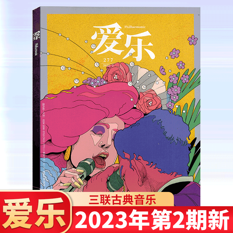 三联 爱乐杂志 2023年2月