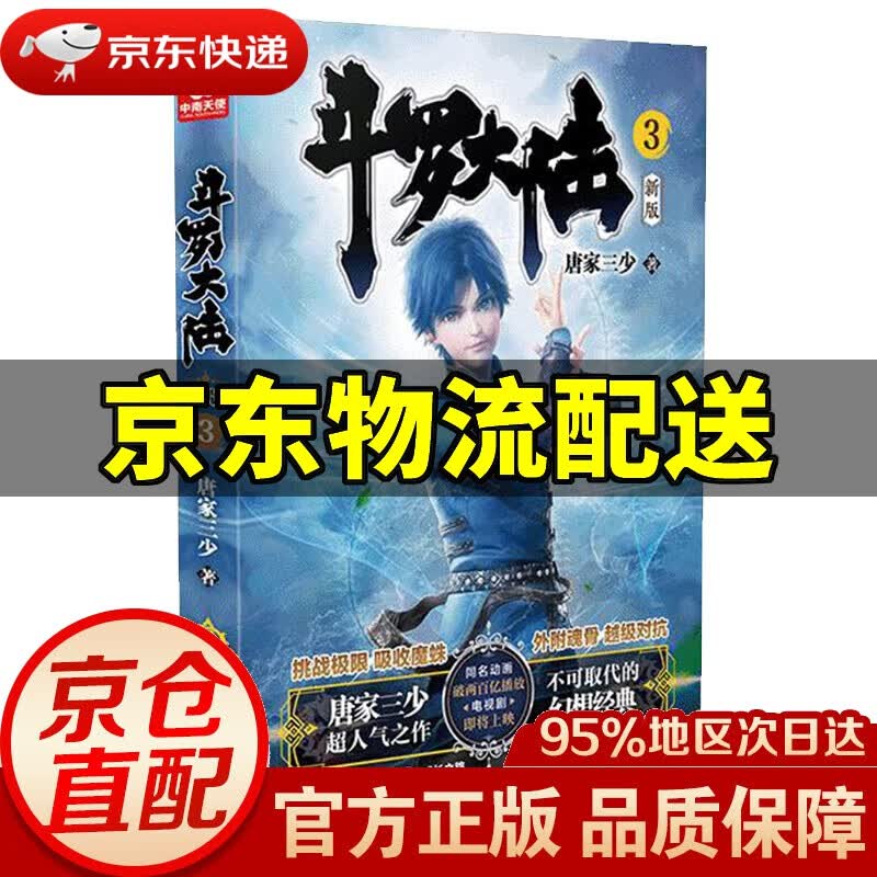 【套装单本自选】斗罗大陆第一部新版1—20册 小说原著全套全集唐家三少青春文学玄幻武侠小说男畅销书籍 斗罗大陆第一部新版3