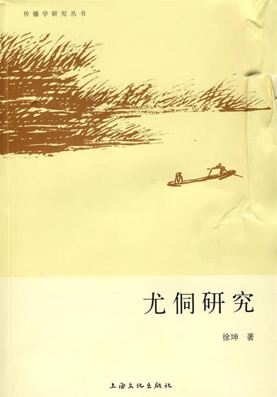 尤侗研究 徐坤 著 上海文化出版社