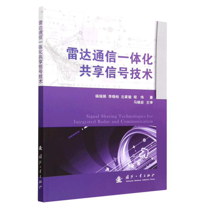 雷达通信一体化共享信号技术