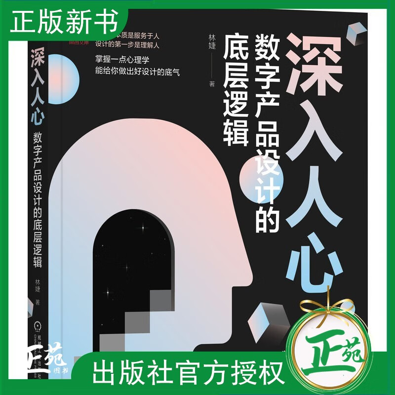 【2023新书】深入人心 数字产品设计的底层逻辑 林婕 心理学理论书籍 数字产品设计实践 认知心理学 数字产品应用数字产品设计书籍