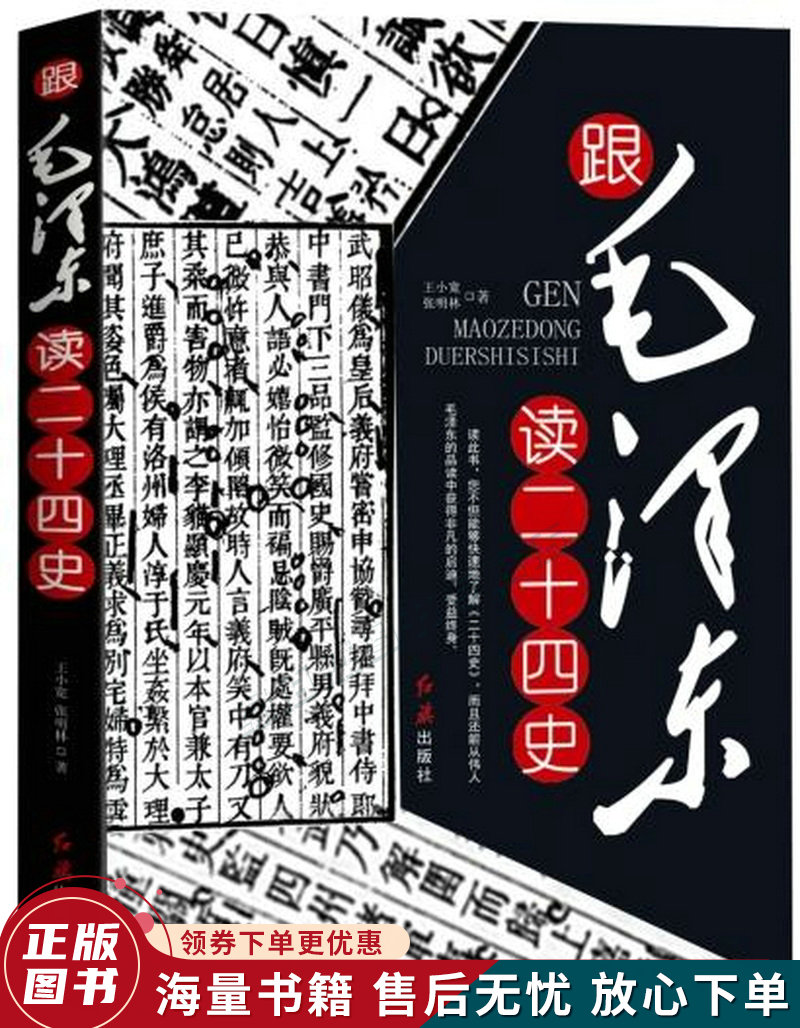 跟毛泽东读二十四史