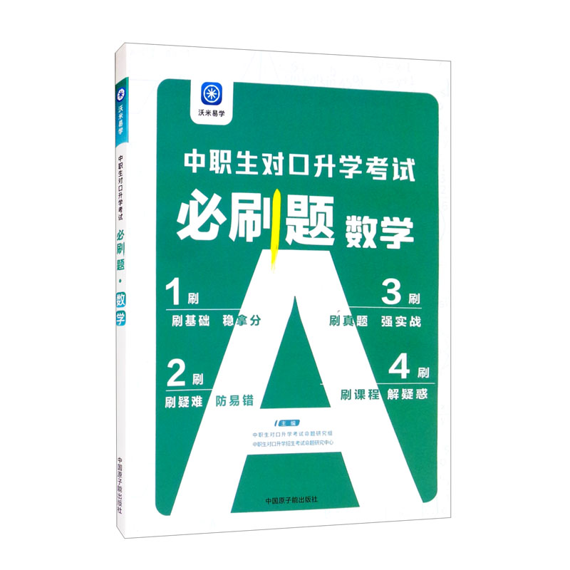 中职生对口升学考试刷题·数学