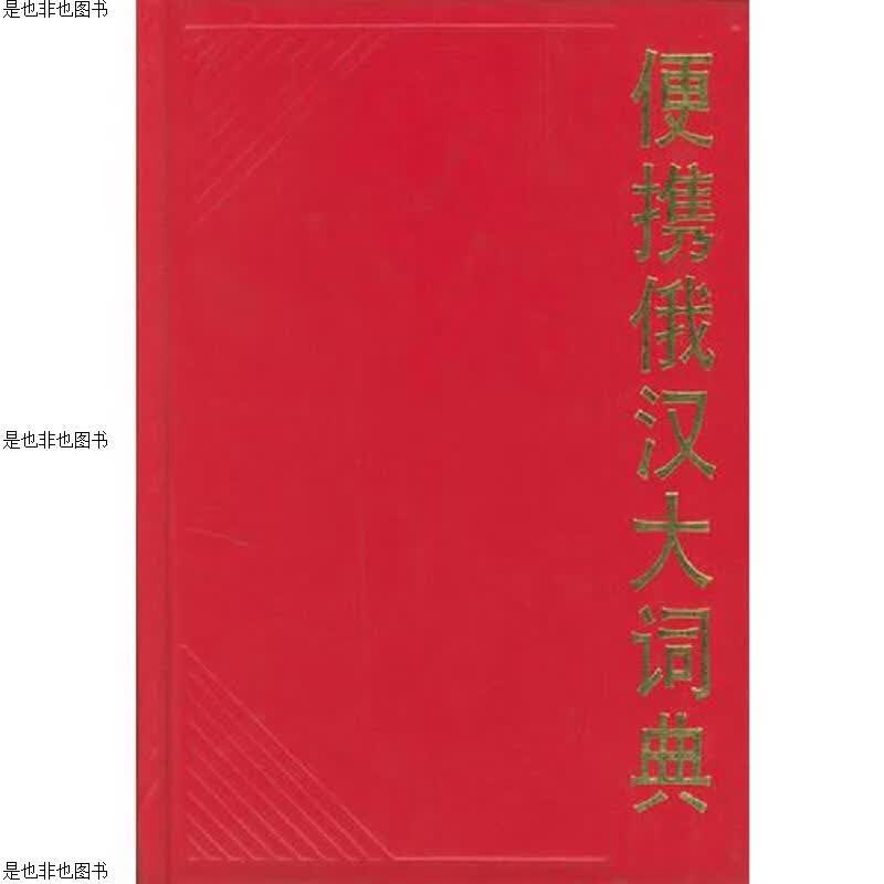 便携俄汉大词典