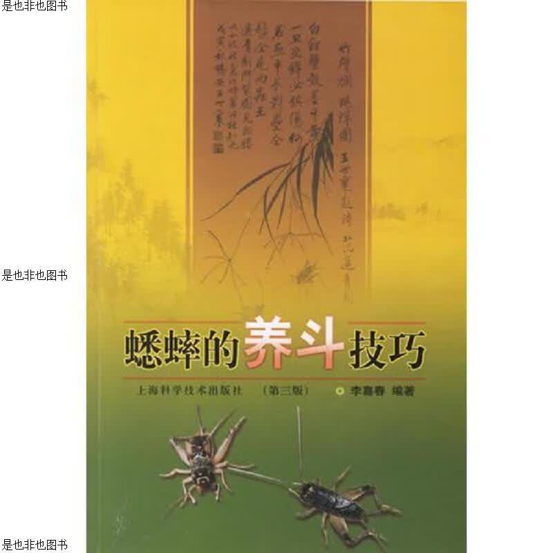 蟋蟀的养斗技巧(第三版)