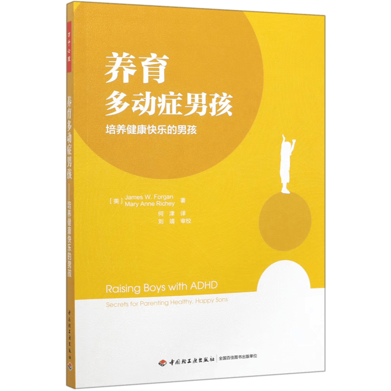 养育多动症男孩(培养健康快乐的男孩)