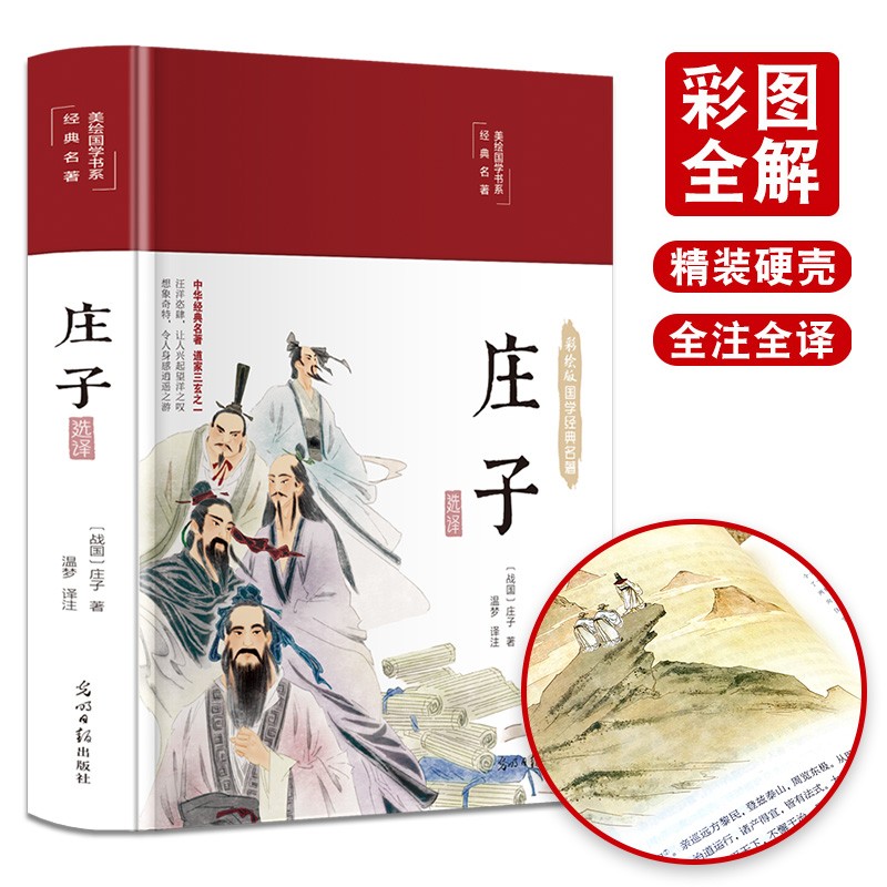 庄子选译 国学经典名著古典文学美绘版庄子原文译文注释无障碍阅读庄子 古典道家道教文化书籍道家学派哲学
