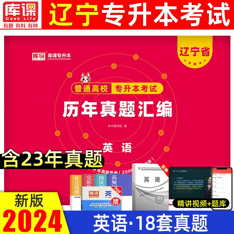 库课专升本2024辽宁专升本教材配套历年真题 专升本英语计算机基础思想道德与法治 专升本高数 专升本必刷2000题 库克专升本 专升本 辽宁专升本【英语】历年真题